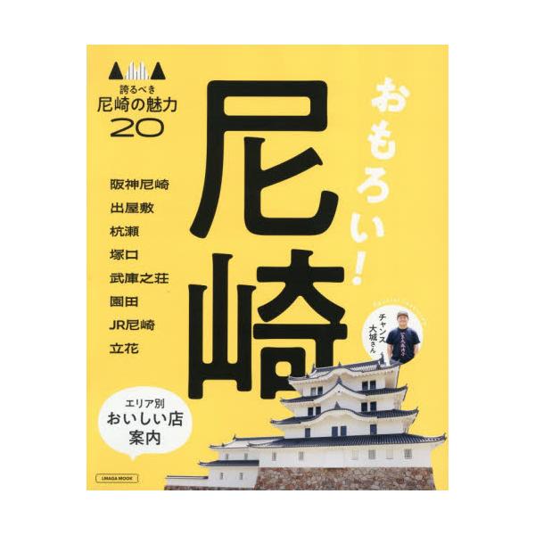 京阪神エルマガジン社初となる『尼崎』本。<br>ゼロ カーボン  ベースボール パークなど話題のニュースポットや尼崎城をはじめ街の歴史を学べる施設、名喫茶に銭湯など市民に長く愛される場所、職人がつくる逸品etc. <br&...
