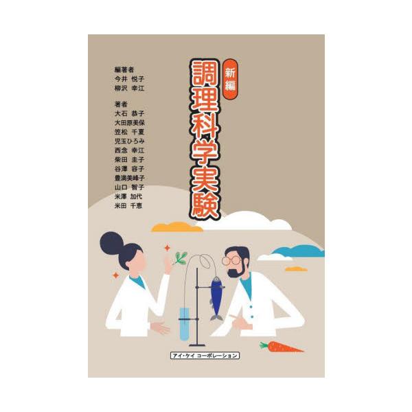 調理の科学を学ぶための実験がすぐ取り出せる構成。調理学実習と関連させてたり、他の実験と組み合わせる等、工夫した利用ができる。本書は新編として調理の科学を学ぶための実験書の内容を改変し，行いたい実験がすぐ取り出しやすい構成とした。<br...
