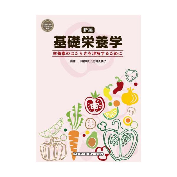 栄養の基本的概念、各栄養素の消化吸収、エネルギー・栄養素の代謝とその生理的意義、等詳述。食事摂取基準2025年版に対応。栄養の基本的概念、栄養に対する応答の個人差、各栄養素の消化吸収、エネルギー・栄養素の代謝とその生理的意義、望ましい食事摂...