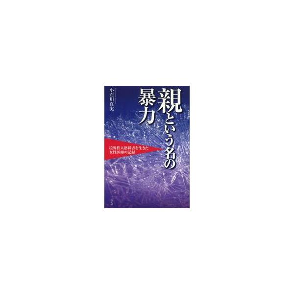 <br>小石川　真実　著高文研2012年10月オヤ　ト　イウ　ナ　ノ　ボウリヨク　キヨウカイセイ　ジンカク　シヨウガイ　オ　イキタ　ジヨセイ　イシ　ノ　キロクコイシカワ　マサミ/