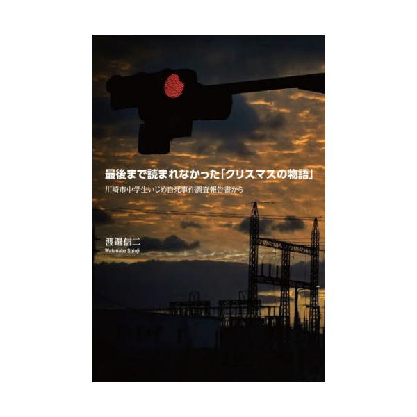 中学3年男子生徒のいじめ自死事件を調査した元・教育委員会指導主事が再び学校現場に戻り、「いのちの授業」に取り組んだ実践記録。事件当時、教育委員会指導主事として調査にあたった著者が10年の歳月をかけてたどり着いた「生き方報告書」と「命の使い方...