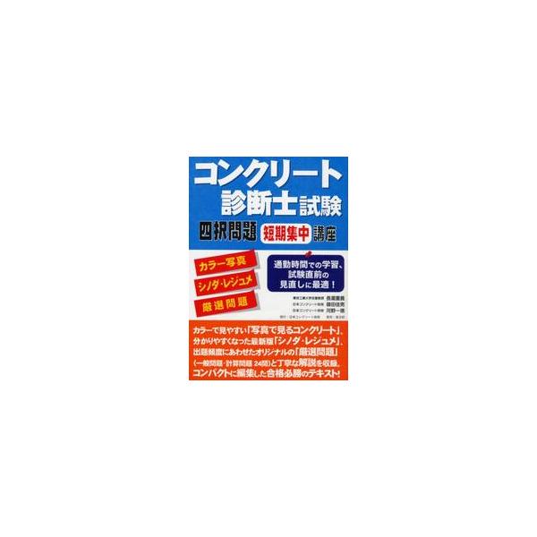 コンクリート診断士試験対策として、篠田佳男氏による最新版レジュメと、厳選した過去問題を収録。コンパクトで持ち運びにも便利。<br>長瀧　重義　他著高文研2021年08月コンクリ−ト　シンダンシ　シケン　ヨンタク　モンダイ　タンキ...