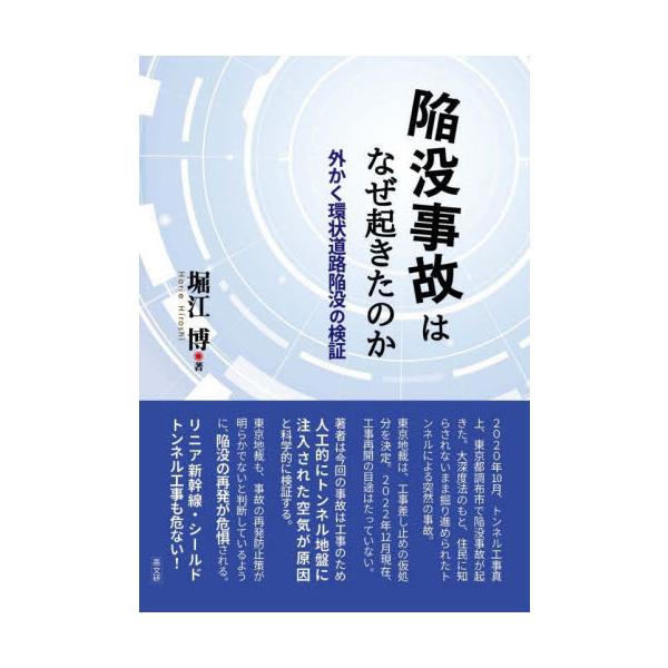 東京調布や吉祥寺で起きた「陥没事故」。住民に知らされないまま掘り進められたトンネル工事の工法と地盤を科学的に検証する2020年10月、トンネル工事真上の東京調布市で陥没事故が起きた。大深度法のもと、住民に知らされないまま掘り進められたトンネ...