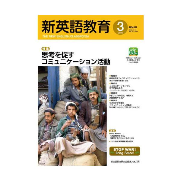 単に暗記して発表する活動をこえて、生徒の思考を促し、関わりあう力を高めるにはどうすればよいか、実践と理論から学びます思考を促すコミュニケーション活動<br><br>CFERは、「伝統的な４技能はコミュニケーションの複...