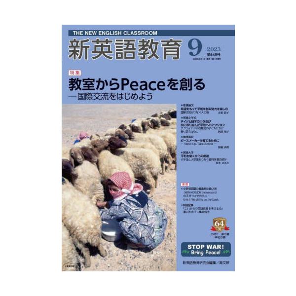 食糧難・気候危機・gender discriminationといった新たなissuesに視野を広げた授業実践を特集<br>新英語教育研究会高文研2023年09月シン　エイゴ　キヨウイク　２０２３　９　ガツゴウシン　エイゴ　キヨウイク/