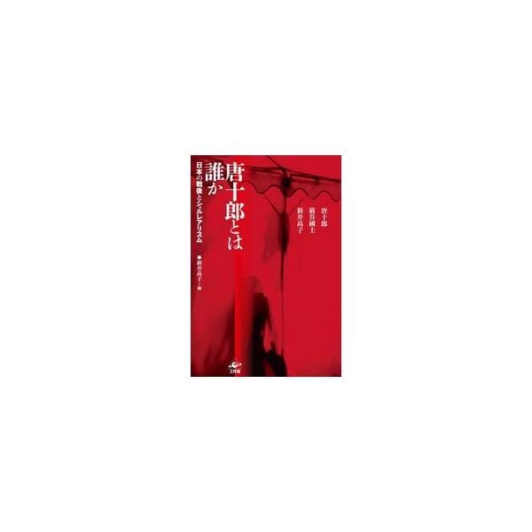天性のシュルレアリスト、唐十郎！　その演劇の本質と戦後日本文化の核心を探る。土方巽との対談など資料も充実。現代演劇に多大な影響を与えた鬼才・唐十郎。シュルレアリスム研究の第一人者・巖谷國士と『唐十郎のせりふ』を著した詩人の新井高子が、唐十郎...