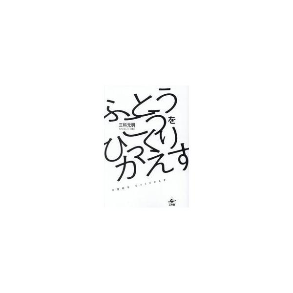 大阪でフリースクールを運営するNPO代表が書いた、不登校を取り巻く現実をひっくりかえすための一冊。「学校は社会の縮図」なんかじゃない！ <br>学校に行っている・行っていないに関わらず誰もが受け入れられ自立できる社会を創る。&l...