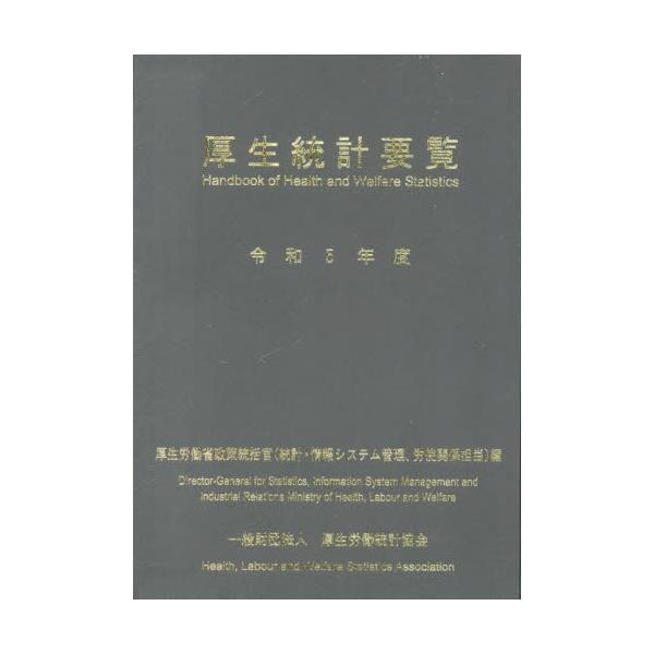 <br>厚生労働省政策統括官（統計・情報システム管理、労使関係担当）／編厚生統計協会1999年12月コウセイ　トウケイ　ヨウラン　２０２３　２０２３コウセイ／ロウドウシヨウ/