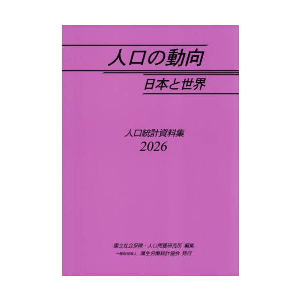 <br>国立社会保障・人口問厚生統計協会2026年03月２０２６ジンコウノドウコウニホントセカイジンコウトウケイシリヨウシユウコクリツシヤカイホシヨウジンコウモン/