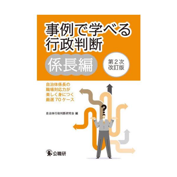 職場での様々な事例への対応を択一問題演習で学ぶ。自治体係長のあるべき姿勢、判断、考え方が身につく一冊。試験対策や研修教材に。自治体昇任昇格試験「行政判断」の唯一の対策書シリーズ。その係長編です。<br>自治体行政において、大きな...
