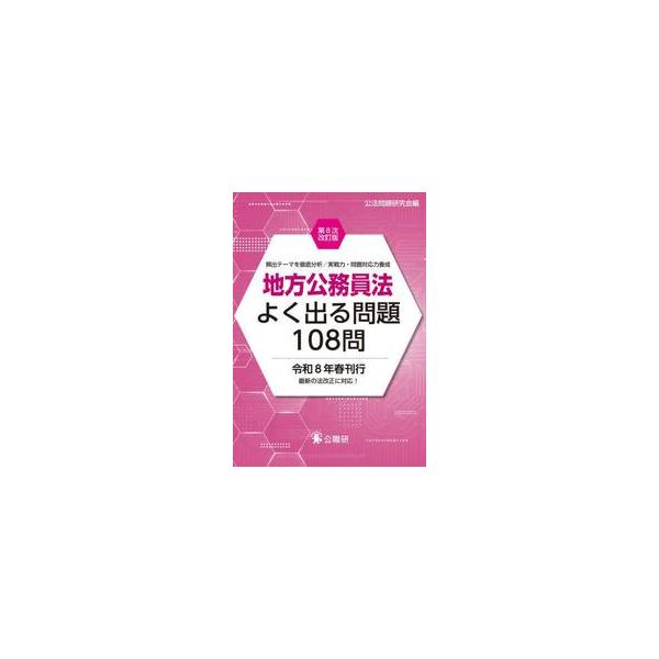 まさに、「試験に出る問題を集めた問題集」。無駄のない勉強が、合格の近道に！　都主任、政令市、中核市係長受験者に最適！『地方公務員法よく出る問題108問』の特徴は３つ！<br>◆過去の出題傾向の分析の上に立って問題を精選した、「試...