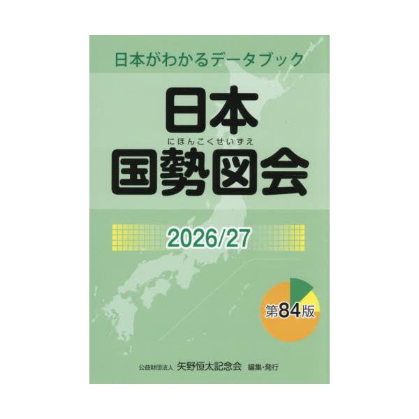 日本を代表する統計データブックです。1927年の創刊以来99年、第84版を重ねるロングセラーです。人口・産業・社会の様々な最新データと、わかりやすい解説が満載です。各種講演や企業の公表資料、教科書や大学、高校の入試問題などに広く引用されてい...