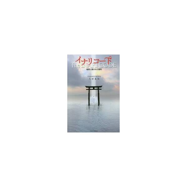 <br>久世　東伯　著今日の話題社2015年10月イナリ　コ−ド　イナリ　ニ　カクサレタ　アンゴウクゼ　トウハク/