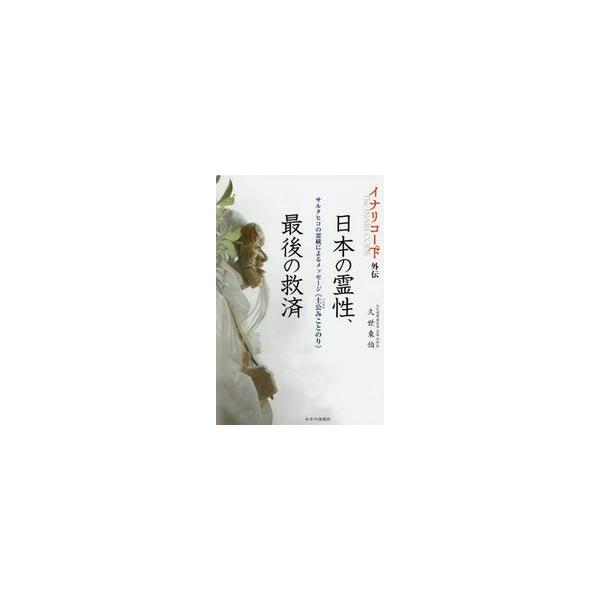 <br>久世　東伯　著今日の話題社2019年06月イナリコ?ド　ガイデン　ニホン　ノ　レイセイ　サイゴ　ノ　キユウサイクゼ　トウハク/