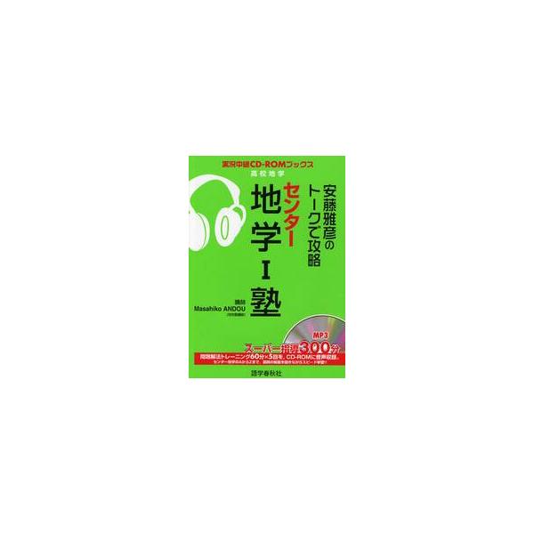<br>安藤雅彦／著語学春秋社2011年10月アンドウ　マサヒコ　ノ　ト?ク　デ　コウリヤク　センタ?　チガク　イチ　ジユク　ジツキヨウ　チユウケイ　シ?デイ?　ロム　ブツクス　コウコウ　チガクアンドウ，マサヒコ実況中継ＣＤ?Ｒ...