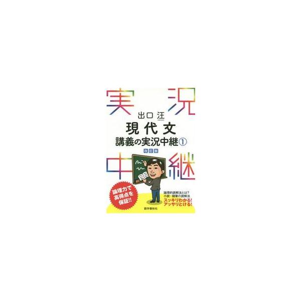 <br>出口　汪　著語学春秋社2015年05月デグチ　ヒロシ　ゲンダイブン　コウギ　ノ　ジツキヨウ　チユウケイデグチ　ヒロシ/