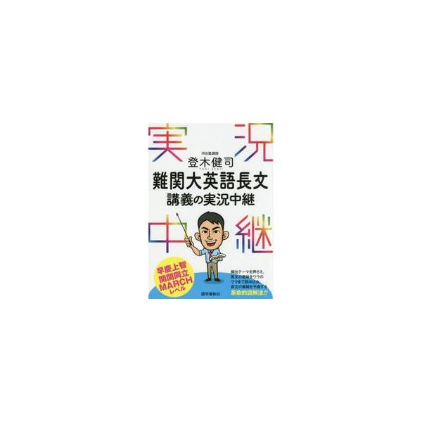 <br>登木　健司　著語学春秋社2017年10月トキ　ケンジ　ナンカンダイ　エイゴ　チヨウブン　コウギ　ノトキ　ケンジ/