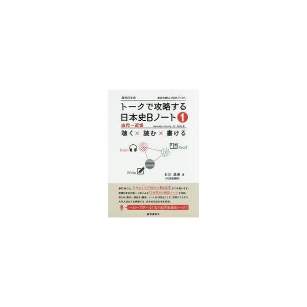<br>石川　晶康　著語学春秋社2018年05月ト−ク　デ　コウリヤク　スル　ニホンシ　ビ−　ノ−ト　１　コダイ　カライシカワ　アキヤス/