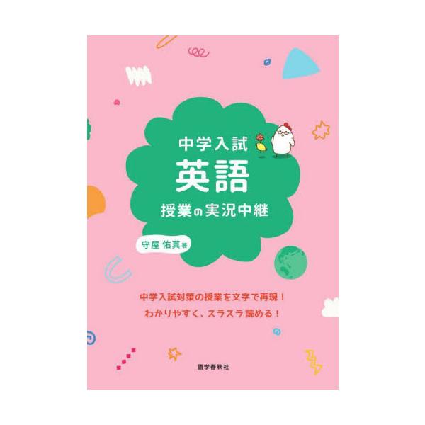 <br>守屋　佑真　著語学春秋社2022年09月チユウガク　ニユウシ　エイゴ　ジユギヨウ　ノ　ジツキヨウ　チユウケイモリヤ　ユウマ/