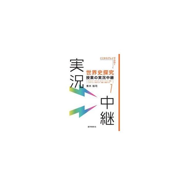 <br>青木　裕司語学春秋社2023年10月セカイシタンキュウジュギョウノジッ/