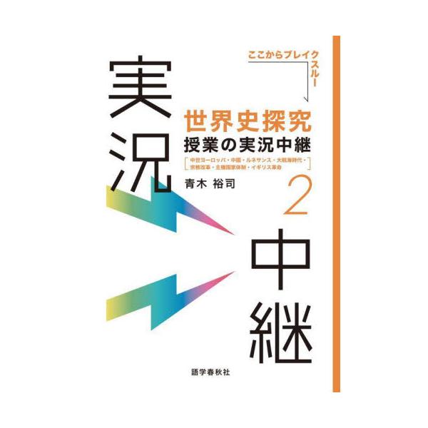 <br>青木裕司語学春秋社2024年03月セカイシ　タンキユウ　ジユギヨウ　ノ　ジツキヨウ　チユウケイ　２アオキ　ヒロシ/
