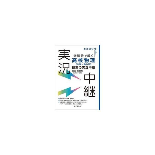 問題文から物理現象を正確に読み取り、適切な法則を選び、立式の方針を自分で組み立てる力、つまり「自力で解くための思考力」を養成することを目的とした本です。「解答解説を読んで理解する」だけで終わらせるのではなく、読者が解法の流れを再構成し、自力...