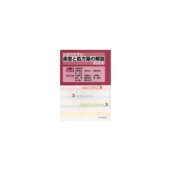 佐藤哲男／監修　河野健治／〔ほか〕編集代表アークメディア2005年03月