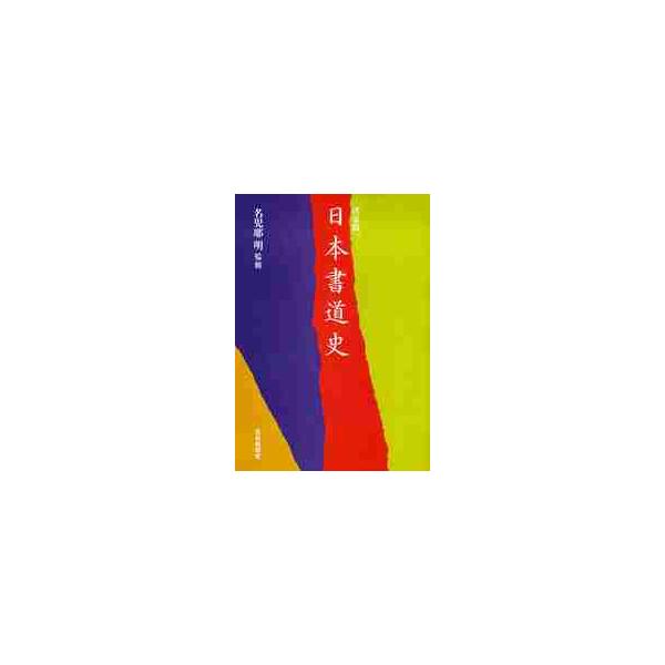 <br>名児耶　明　監修芸術新聞社2009年05月ケツテイバン　ニホン　シヨドウシ　ニツポンナゴヤ　アキラ/
