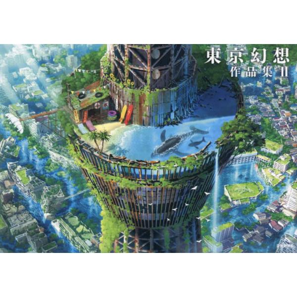 <br>東京幻想　著芸術新聞社2022年08月トウキヨウ　ゲンソウ　サクヒンシユウ　２トウキヨウ　ゲンソウ/