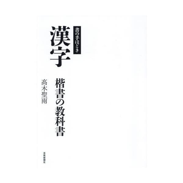 <br>高木聖雨芸術新聞社2023年07月カンジ　カイシヨ　ノ　キヨウカシヨタカキ　セイウ/