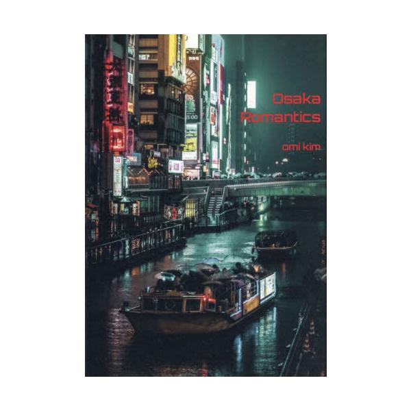 今、最も「熱い」都市・大阪のエネルギーを、超高彩度なサイバーパンク・ビジュアルで完全記録！<br>ｏｍｉ　ｋｉｍ芸術新聞社2026年03月オミキムシヤシンサクヒンシユウオオサカロオミキム/