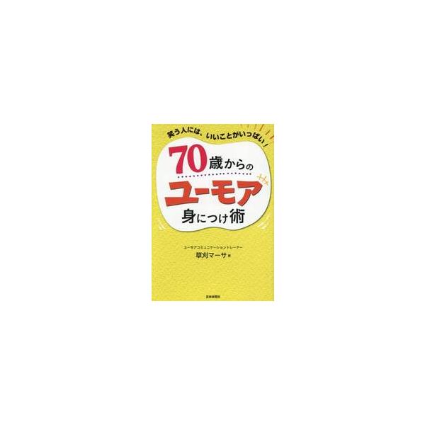 <br>草刈マ−サ芸術新聞社2026年06月ナナジユツサイカラノユ−モアミニツケシクサカリ，マ−サ/