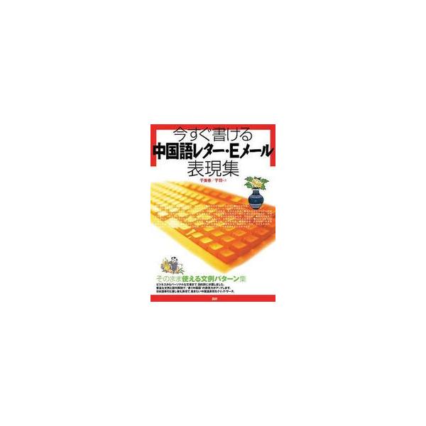 さまざまな場面を想定した使用頻度の高い文例を基本に、「心をこめて」、「正確に」、文書を書いてみましょう。聴く・話すだけでなく、「文書を書くスキル」はますます重要になっています。ですが，中国語には口語と書語という違いがあるので、特にビジネスの...