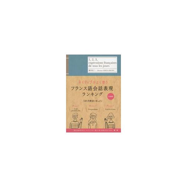 日常の場面で、旅行で、仕事で、何気なく使われる普通の表現を集めました。受け答えまでしっかり分かる対話型の例文を使って、関連…<br>語研2015年10月/