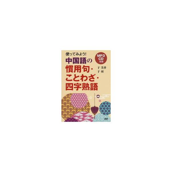 知らないと話が噛み合わないけれど、わかるとグンと話が弾む「ことわざ・慣用句・四字熟語」。特に会話表現でよく使われるものに絞り、具体的な対話例とともに紹介します。CD付き。音声無料ダウンロードとスマホで便利な「すぐ聴く音声」にも対応。<...