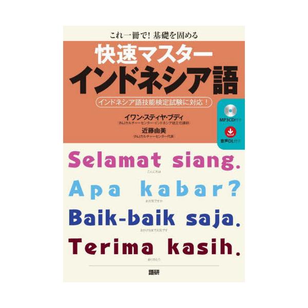 インドネシア語を学ぶために必須の、発音の基本、文法、会話表現、重要語彙を、素早く身につける一冊。<br>イワン　スティヤ　ブ語研2021年11月カイソク　マスタ−　インドネシアゴイワン　ステイヤ　ブデイ/