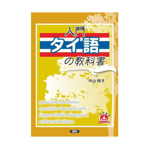 東南アジアにあるタイ王国の標準語であるタイ語を学ぶために必須の，文字と発音，初級文法，基本語彙，頻出の会話表現をこれ一冊で一気に学びましょう。日本語の高低アクセントとはまた違う音の高さの変化「声調」が5つもあり音楽のようにきれいに聞こえる「...