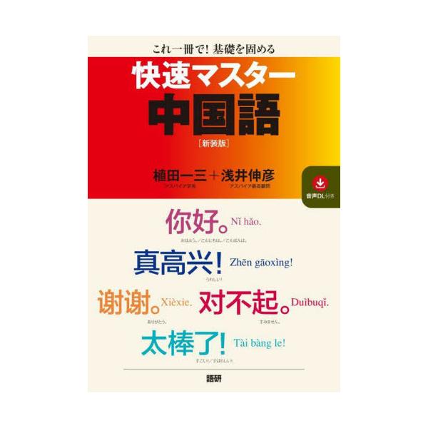 ロングセラー新装版。音声無料ダウンロード対応版。<br>植田一三語研2024年03月カイソク　マスタ−　チユウゴクゴ　シンソウバンウエダ　イチゾウ/
