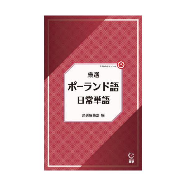ポーランド語の学習に役立つ単語を名詞を中心に紹介。ヒントとなる英単語も合わせて。音声無料ダウンロード。ポーランド語の学習に役立つ日常的な単語を、名詞を中心に紹介。ヒントとなる英単語も合わせて覚えてしまいましょう。音声無料ダウンロード。&lt...