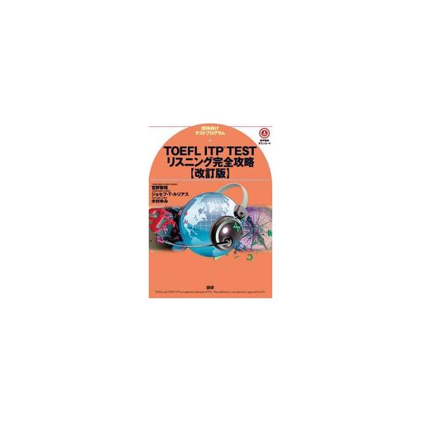 リスニング対策の定番が新しく音声ダウンロード対応に生まれ変わります！TOEFL ITP（Institutional Testing Program）は、アメリカ国内、国外を問わず、世界中の教育機関で利用されているペーパーテスト形式の団体受験...