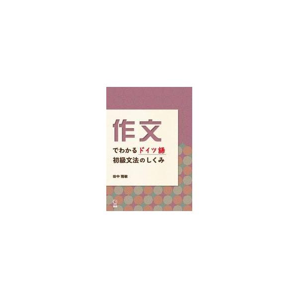 文法のエッセンスを色濃く反映した豊富な作文例文を通じて項目ごとの確認を行い知識の定着を図る。作文で項目ごとの確認をしつつ知識の定着を図るドイツ語文法書。<br>ドイツ語文法のエッセンスを色濃く反映した豊富な作文例文を通じて項目ご...