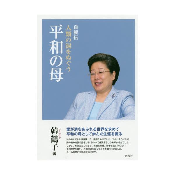 <br>韓鶴子／著　世界平和統一家庭連合韓鶴子総裁自叙伝日本語版出版委員会／訳光言社1999年12月ジンルイ　ノ　ナミダ　オ　ヌグウ　ヘイワ　ノ　ハハ　ジジヨデンハン，ハクチヤ　セカイ／ヘイワ／トウイツ／カテイ／レンゴウ/