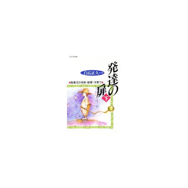 <br>白石　正久　著かもがわ出版1996年08月ハツタツ　ノ　トビラ　ゲシライシ　マサヒサ/