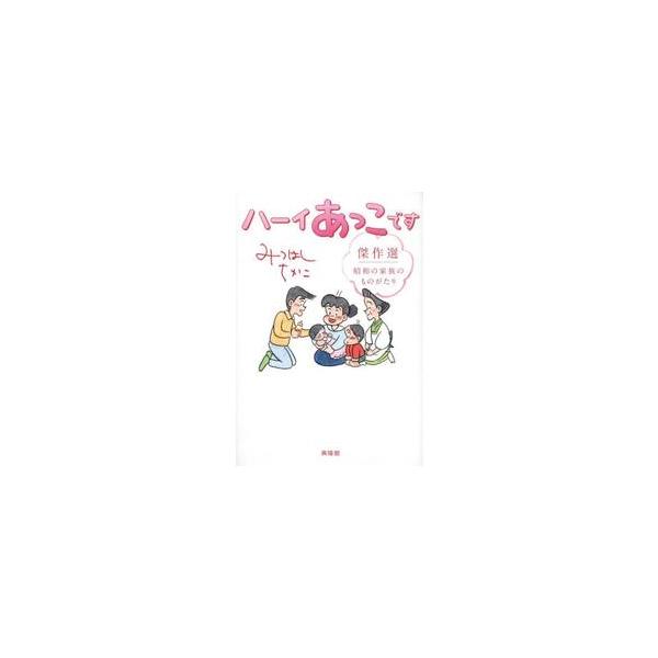 1980年から22年間にわたり朝日新聞日曜版で連載、アニメ・ドラマ化もされた昭和ファミリーマンガ『ハーイあっこです』が選り抜き集として復活。当時のエッセイも一部を抜粋収録し、にぎやかな家族の暮らしが詰まった一…親子三世代、笑顔あふれるファミ...