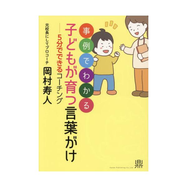<br>岡村寿人紀伊國屋書店 和書部2026年05月ジレイデワカルコドモガソダツコトバガケオカムラヒサト/