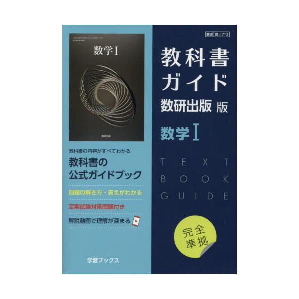 <br>数研図書2022年04月スウＩ７１２　キョウカショガイド　ス/
