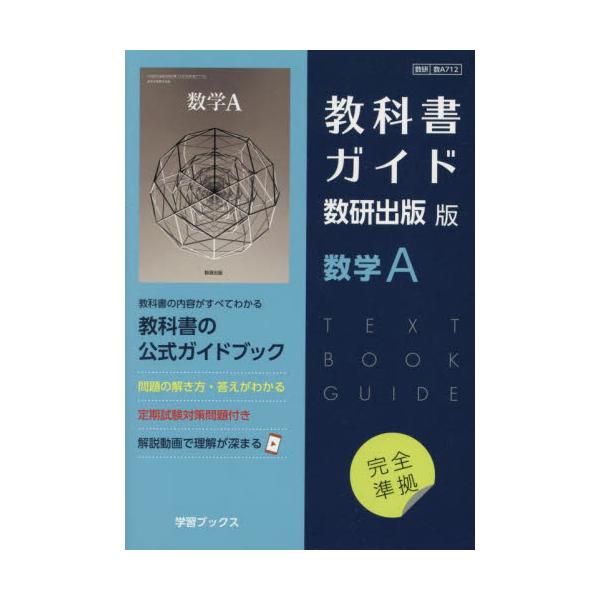 <br>数研図書2022年04月キヨウカシヨ　ガイド　スウケンバン　７１２　スウガク　Ａ　２０２２令４　改訂/