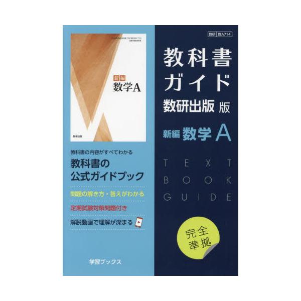 <br>数研図書2022年04月スウＡ７１４　キョウカショガイド　ス/