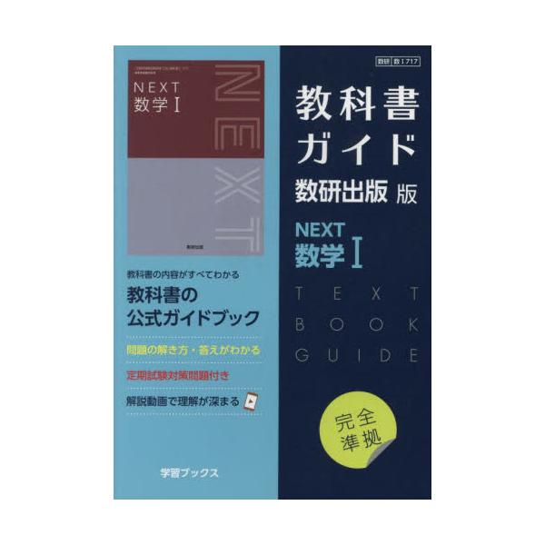 <br>数研図書2022年04月キヨウカシヨ　ガイド　スウケンバン　７１７　ネクスト　スウガク　１　２０２２令４　改訂/