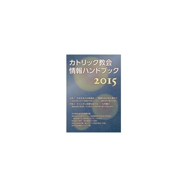 カトリック中央協議会出版部／編集カトリック中央協議会2014年11月